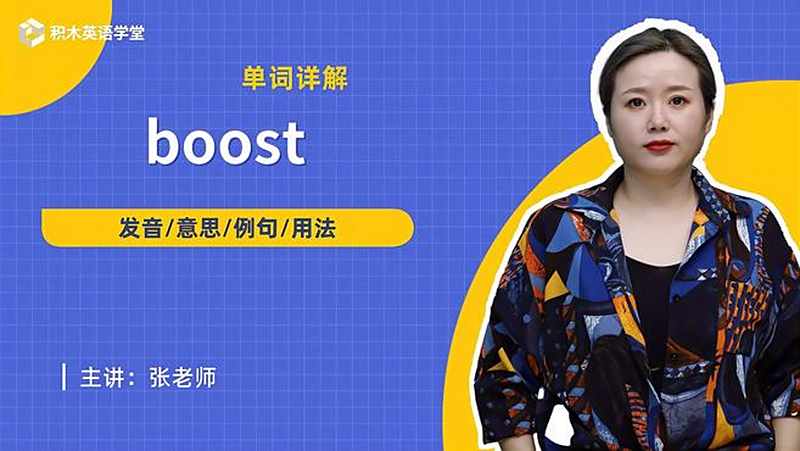 boost-单词讲解（发音 意思 例句 用法）,教育,在线教育,好看视频
