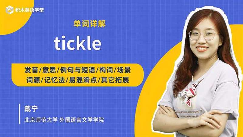 tickle-单词讲解（发音 意思 例句与短语 构词 场景）,教育,在线教育,好看视频