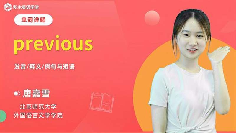 previous-单词讲解（发音 意思 例句 用法）,教育,在线教育,好看视频