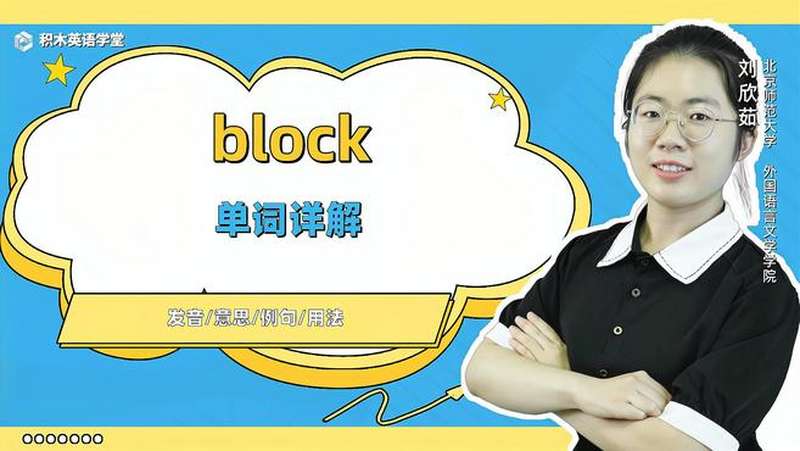 block-单词讲解（发音 意思 例句 用法）,教育,在线教育,好看视频