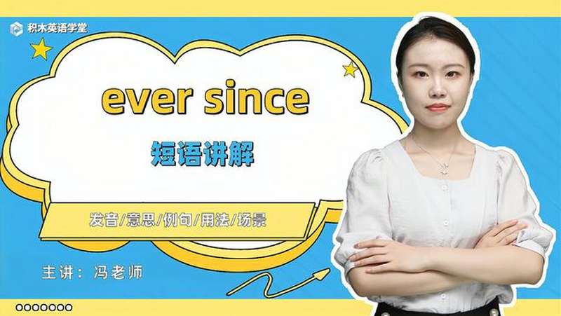 ever since-短语讲解（发音 意思 例句 用法）,教育,兴趣学习,好看视频