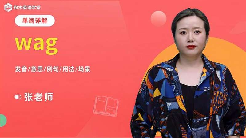 wag-单词讲解（发音 意思 例句 用法 短语）,教育,在线教育,好看视频