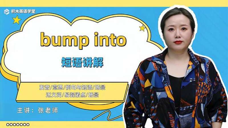 bump into-短语讲解（发音 意思 例句与短语 场景）,教育,资格考试,好看视频