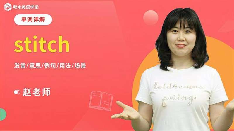 stitch-单词讲解（发音 意思 例句 用法 短语）,教育,在线教育,好看视频