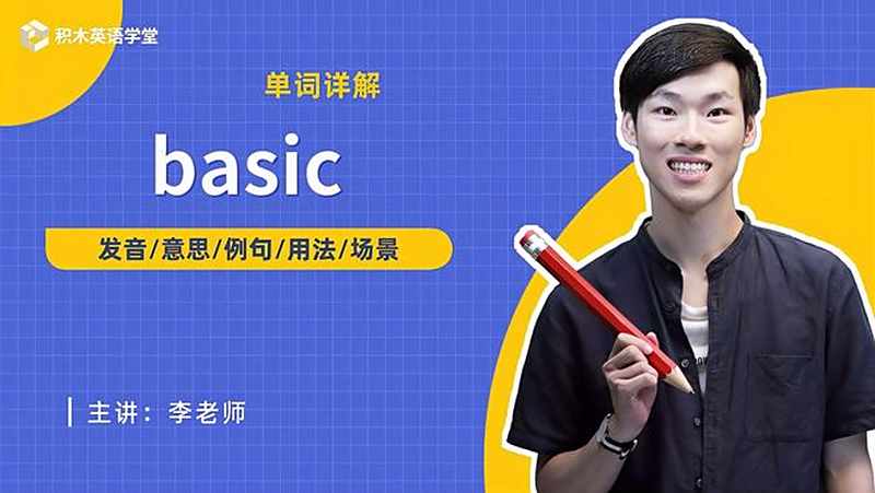 basic-单词讲解（发音 意思 例句 用法 短语）,教育,在线教育,好看视频