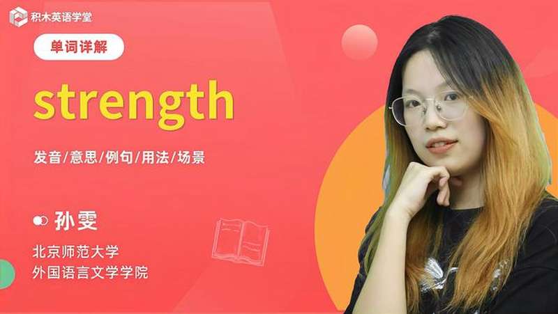 strength-单词讲解（发音 意思 例句 用法 短语）,教育,在线教育,好看视频