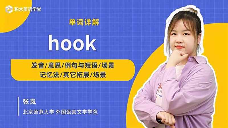 hook-单词讲解（发音 意思 例句与短语 场景 记忆法）,教育,在线教育,好看视频