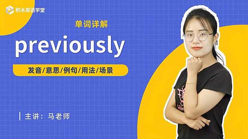 previously-单词讲解（发音 意思 例句 用法）,教育,在线教育,好看视频