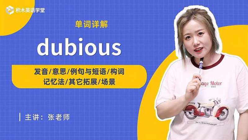 dubious-单词讲解（发音 意思 例句与短语 构词）,教育,在线教育,好看视频