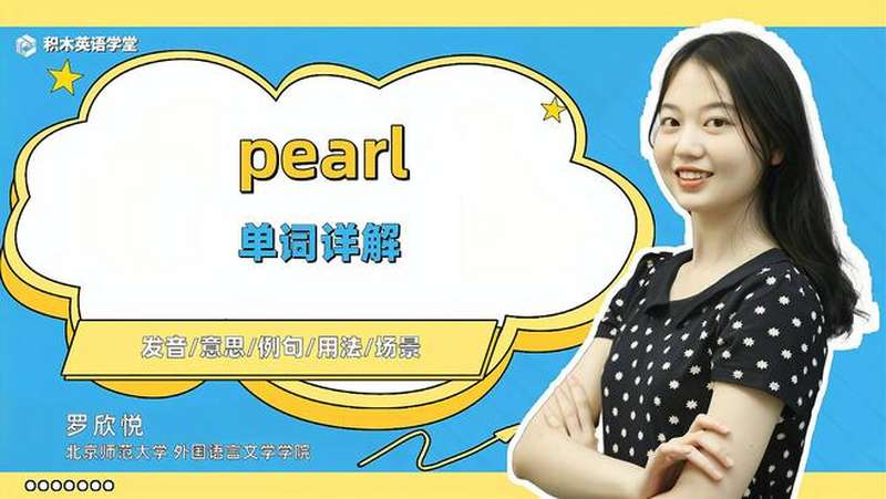 pearl-单词讲解（发音 意思 例句 用法 短语）,教育,在线教育,好看视频