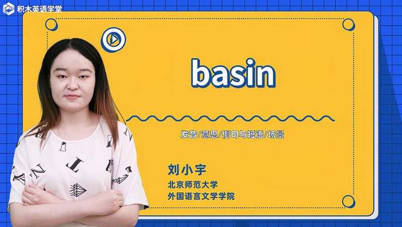 basin-单词讲解（发音 意思 例句与短语 场景）,教育,资格考试,好看视频