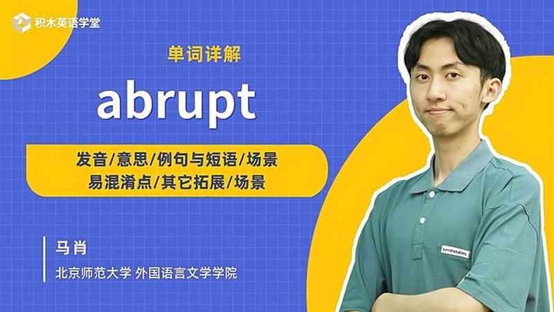 abrupt-单词讲解（发音 意思 例句与短语 场景）,教育,在线教育,好看视频