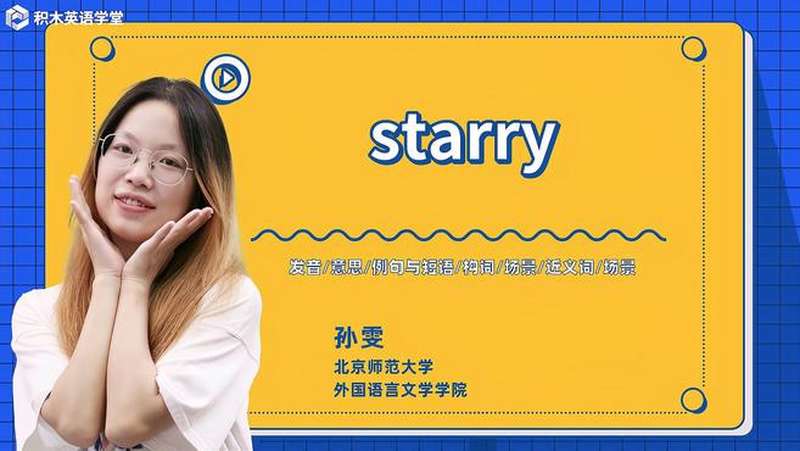 starry-单词讲解（发音 意思 例句与短语 构词 场景）,教育,在线教育,好看视频