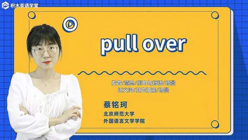 pull over-短语讲解（发音 意思 例句与短语 场景）,教育,兴趣学习,好看视频