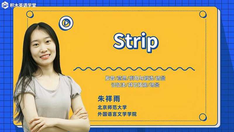 Strip-单词讲解（发音 意思 例句与短语 场景 记忆法）,教育,在线教育,好看视频