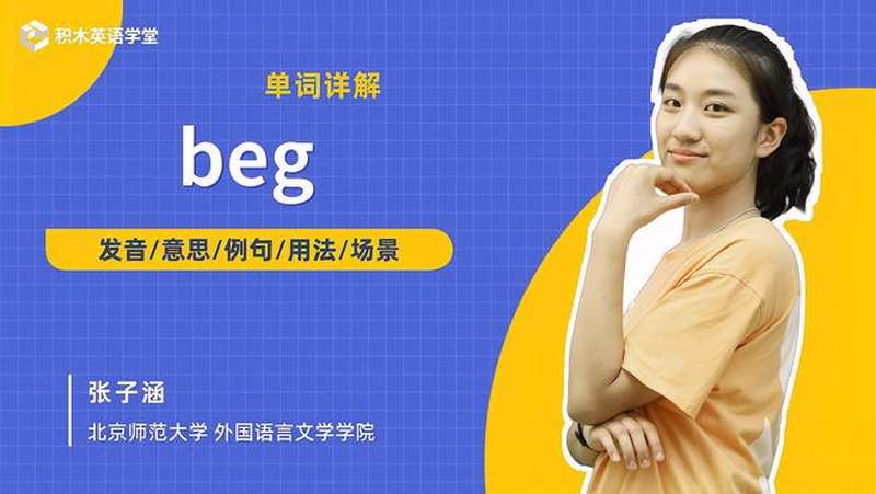 beg-单词讲解（发音 意思 例句 用法）,母婴育儿,早期教育,好看视频
