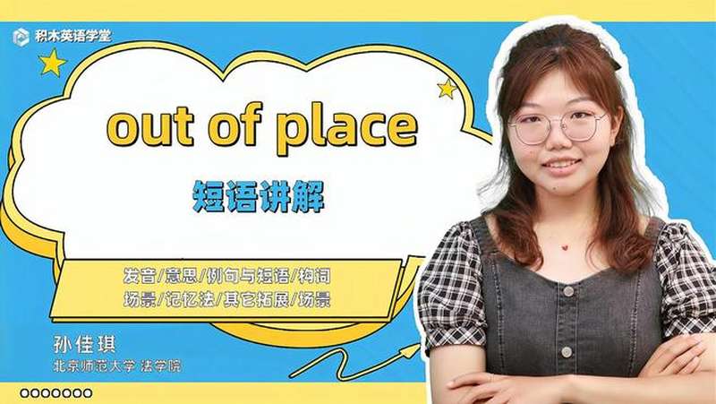 out of place-短语讲解（发音 意思 例句与短语）,教育,在线教育,好看视频