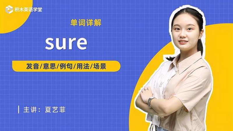 sure-单词讲解（发音 意思 例句 用法）,母婴育儿,早期教育,好看视频