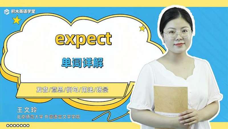 expect-单词讲解（发音 意思 例句 用法）,教育,在线教育,好看视频