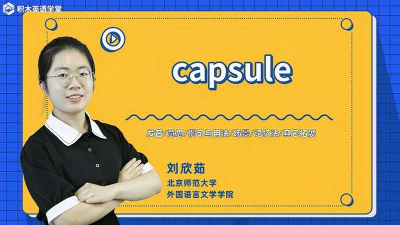 capsule-单词讲解（发音 意思 例句与用法 场景）,教育,在线教育,好看视频