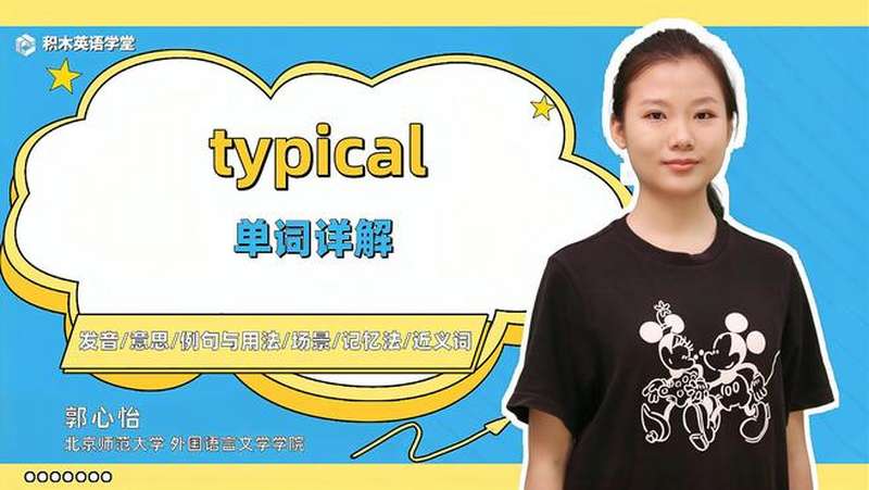 typical-单词讲解（发音 意思 例句与用法 场景）,教育,在线教育,好看视频