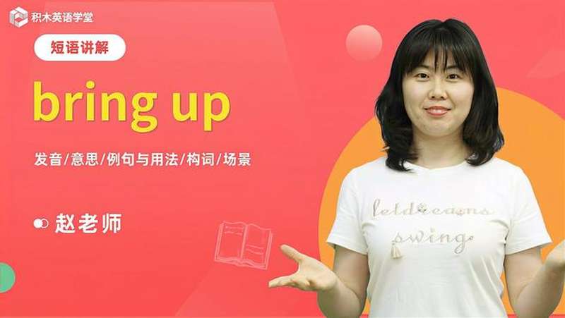 bring up-短语讲解（发音 意思 例句与用法 构词）,教育,在线教育,好看视频
