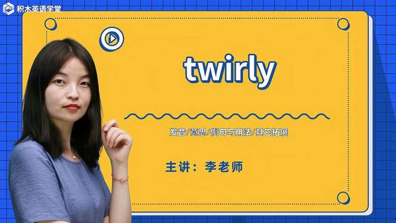twirly-单词讲解（发音 意思 例句与用法 其它拓展）,教育,在线教育,好看视频