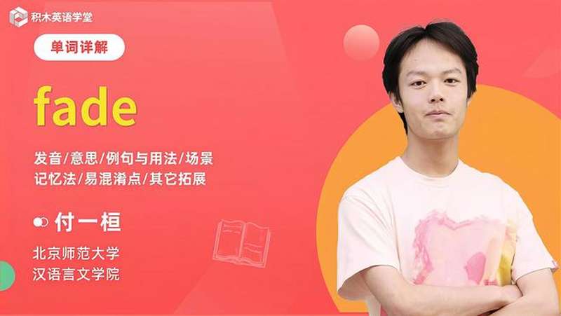 fade-单词讲解（发音 意思 例句与用法 场景 记忆法）,教育,在线教育,好看视频