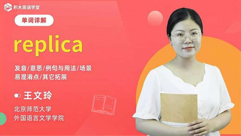 replica-单词讲解（发音 意思 例句与用法 场景）,教育,资格考试,好看视频