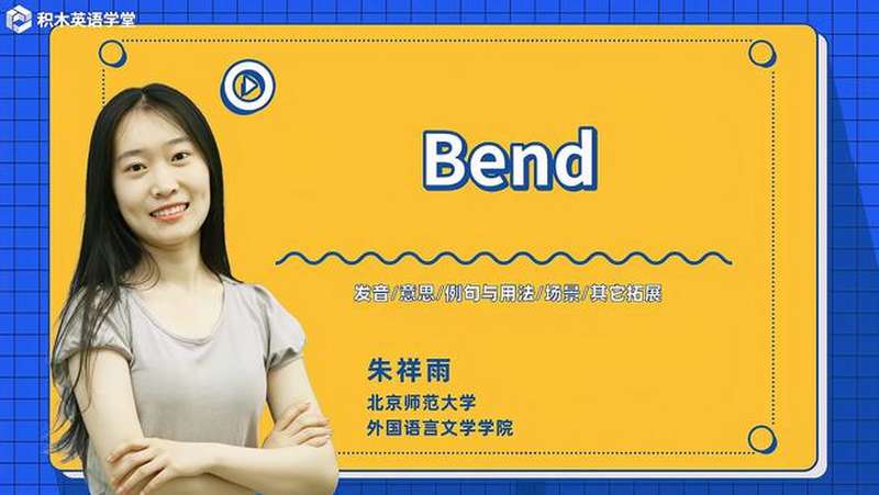 Bend-单词讲解（发音 意思 例句与用法 场景 其它拓展）,教育,在线教育,好看视频