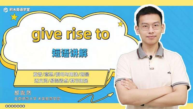 give rise to-短语讲解（发音 意思 例句与用法）,教育,资格考试,好看视频