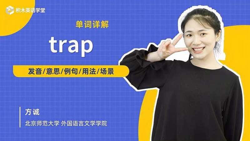 trap-单词讲解（发音 意思 例句 用法）,教育,在线教育,好看视频