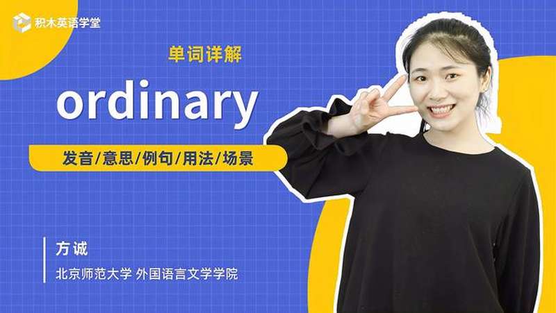 ordinary-单词讲解（发音 意思 例句 用法）,教育,在线教育,好看视频