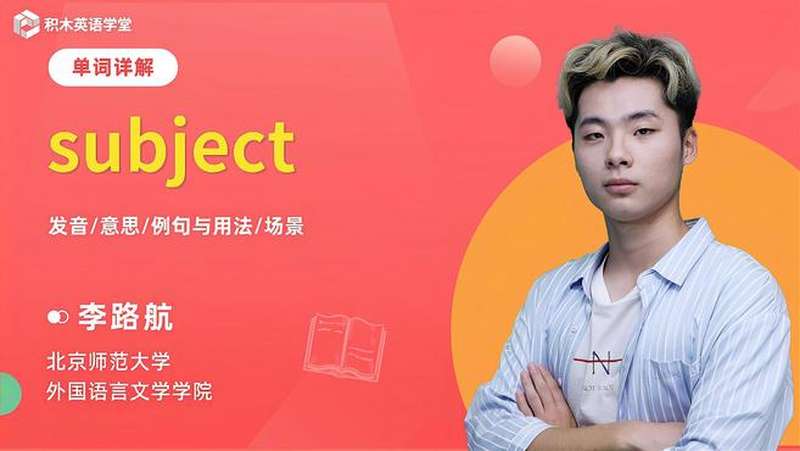 subject-单词讲解（发音 意思 例句与用法 场景）,教育,在线教育,好看视频