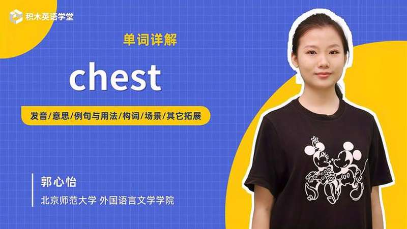 chest-单词讲解（发音 意思 例句与用法 构词 场景）,教育,在线教育,好看视频