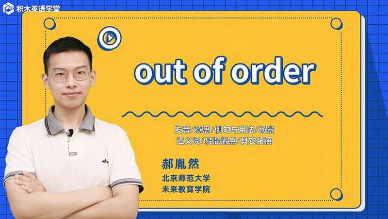 out of order-短语讲解（发音 意思 例句与用法）,教育,在线教育,好看视频