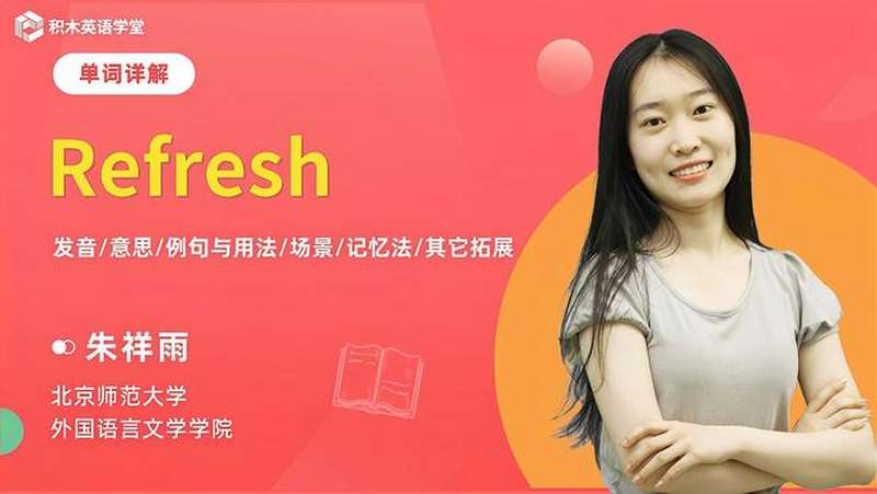 Refresh-单词讲解（发音 意思 例句与用法 场景）,教育,在线教育,好看视频