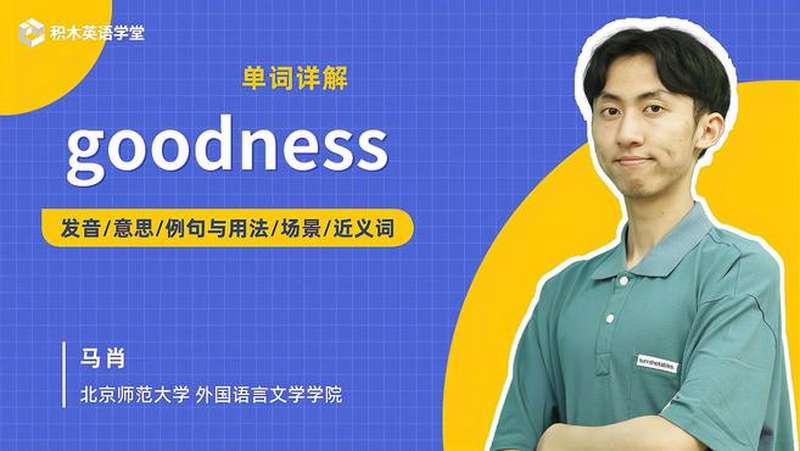 goodness-单词讲解（发音 意思 例句与用法 场景）,教育,在线教育,好看视频