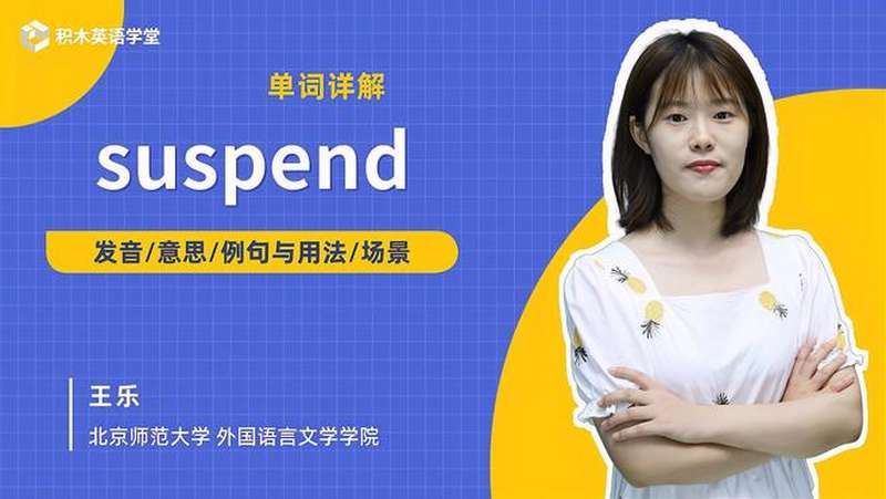 suspend-单词讲解（发音 意思 例句与用法 场景）,教育,在线教育,好看视频
