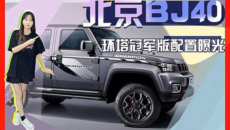 北汽BJ40环塔冠军版配置曝光 配三把锁 预售21.49万,汽车,车评,好看视频