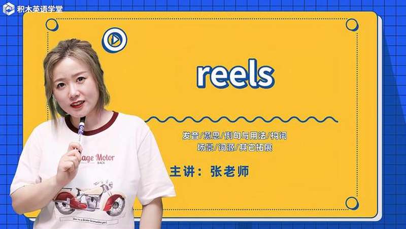 reels-单词讲解（发音 意思 例句与用法 构词 场景）,教育,在线教育,好看视频