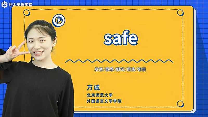 safe-单词讲解（发音 意思 例句 用法）,教育,在线教育,好看视频