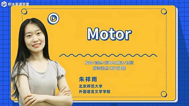 Motor-单词讲解（发音 意思 例句与用法 场景）,教育,在线教育,好看视频