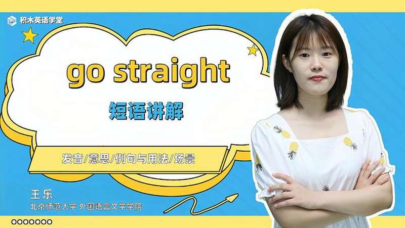 go straight-短语讲解（发音 意思 例句与用法）,教育,在线教育,好看视频