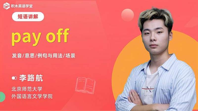 pay off-短语讲解（发音 意思 例句与用法 场景）,教育,资格考试,好看视频