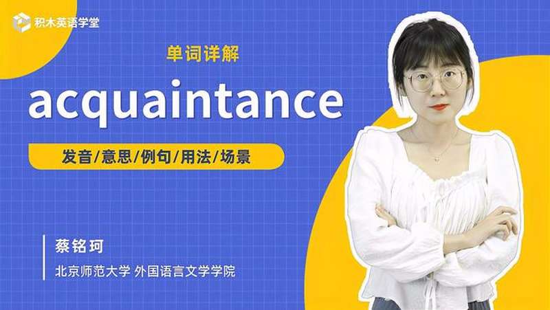 acquaintance-单词讲解（发音 意思 例句 用法）,教育,在线教育,好看视频