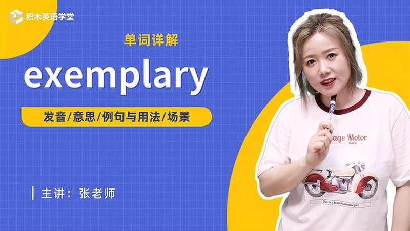 exemplary-单词讲解（发音 意思 例句与用法 场景）,教育,在线教育,好看视频