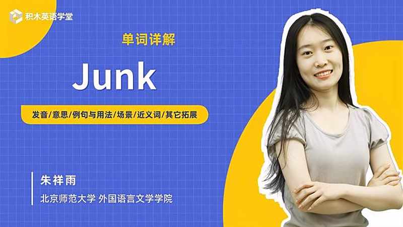 Junk-单词讲解（发音 意思 例句与用法 场景 近义词）,教育,在线教育,好看视频