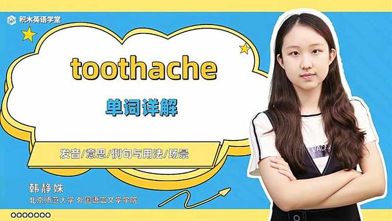 toothache-单词讲解（发音 意思 例句与用法 场景）,教育,在线教育,好看视频