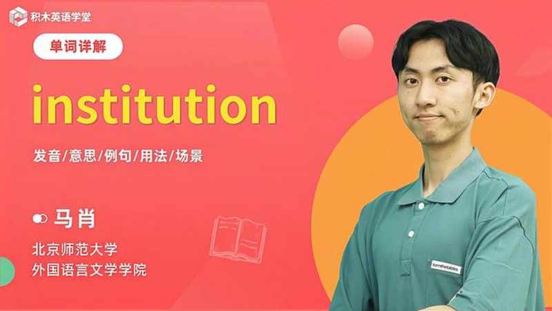 institution-单词讲解（发音 意思 例句 用法）,教育,在线教育,好看视频